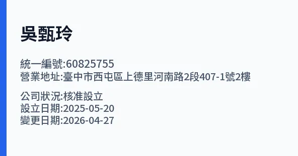 吳甄玲的照片-統編 60825755(臺中市) 公司登記資料與營業項目詳細圖表