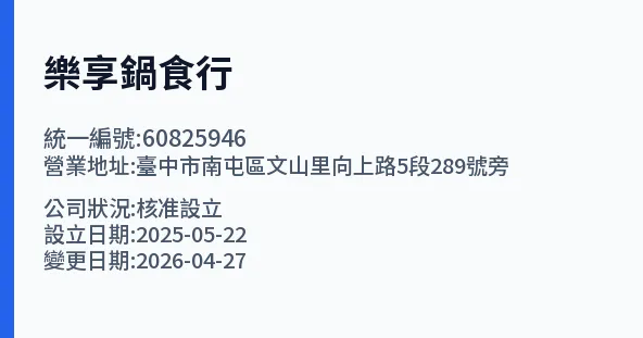 樂享鍋食行的照片-統編 60825946(臺中市) 公司登記資料與營業項目詳細圖表
