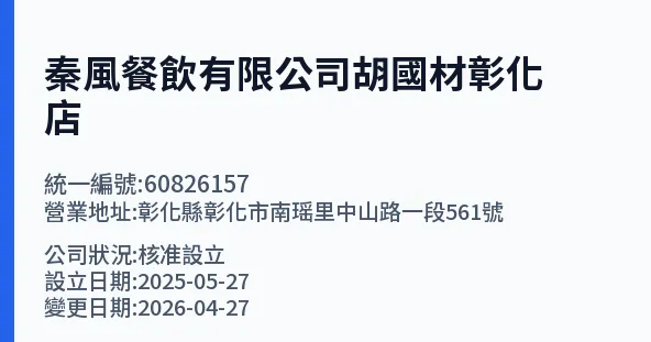 秦風餐飲有限公司胡國材彰化店的照片-統編 60826157(彰化縣) 公司登記資料與營業項目詳細圖表