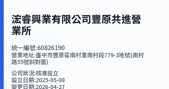 浤睿興業有限公司豐原共進營業所的照片-統編 60826190(臺中市) 公司登記資料與營業項目詳細圖表