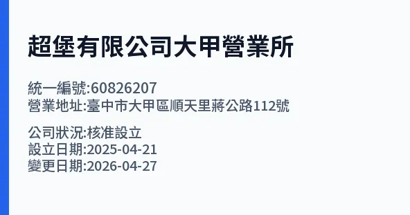 超堡有限公司大甲營業所的照片-統編 60826207(臺中市) 公司登記資料與營業項目詳細圖表