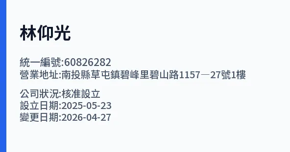 林仰光的照片-統編 60826282(南投縣) 公司登記資料與營業項目詳細圖表