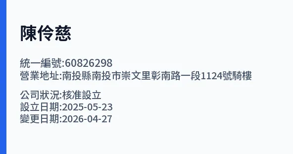 陳伶慈的照片-統編 60826298(南投縣) 公司登記資料與營業項目詳細圖表