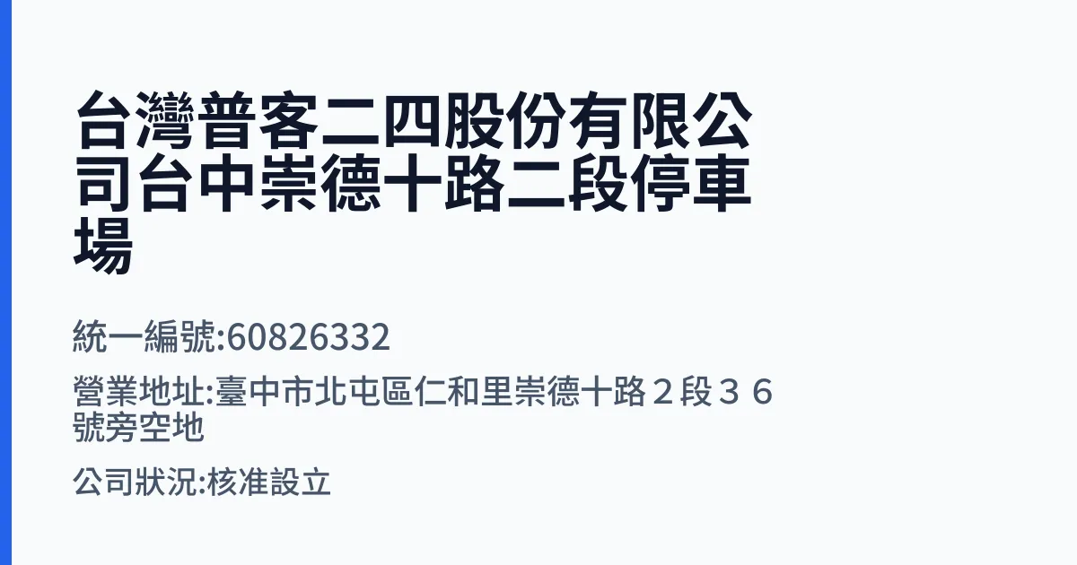 台灣普客二四股份有限公司台中崇德十路二段停車場 - 統編 60826332(臺中市) 公司登記資料與營業項目詳細圖表