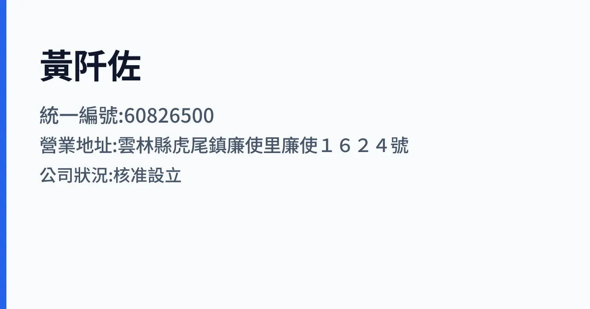 黃阡佐 - 統編 60826500（雲林縣） 公司登記資料與營業項目詳細圖表