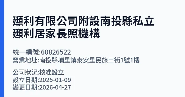 頲利有限公司附設南投縣私立頲利居家長照機構的照片-統編 60826522(南投縣) 公司登記資料與營業項目詳細圖表