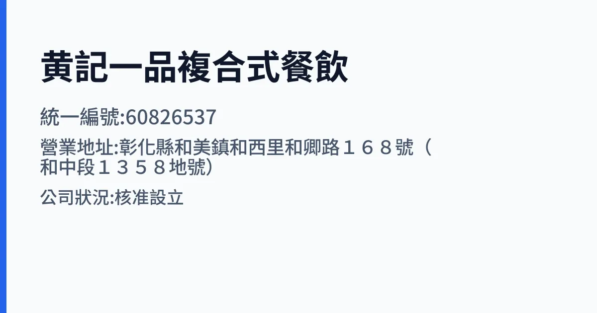 黄記一品複合式餐飲 - 統編 60826537(彰化縣) 公司登記資料與營業項目詳細圖表