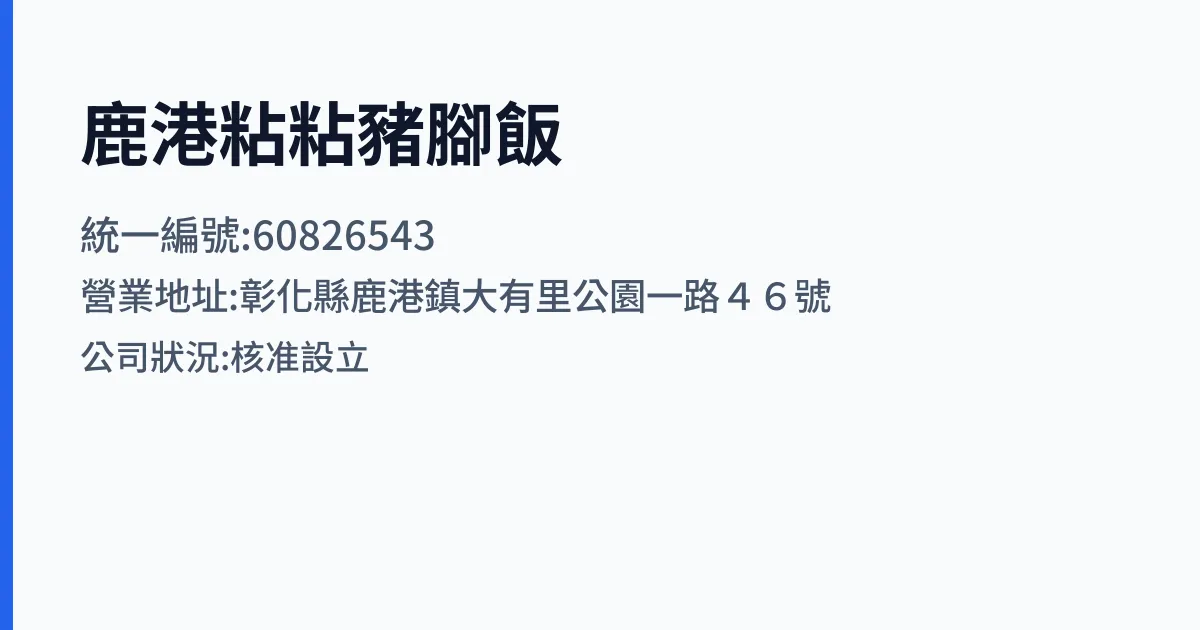 鹿港粘粘豬腳飯 - 統編 60826543（彰化縣） 公司登記資料與營業項目詳細圖表
