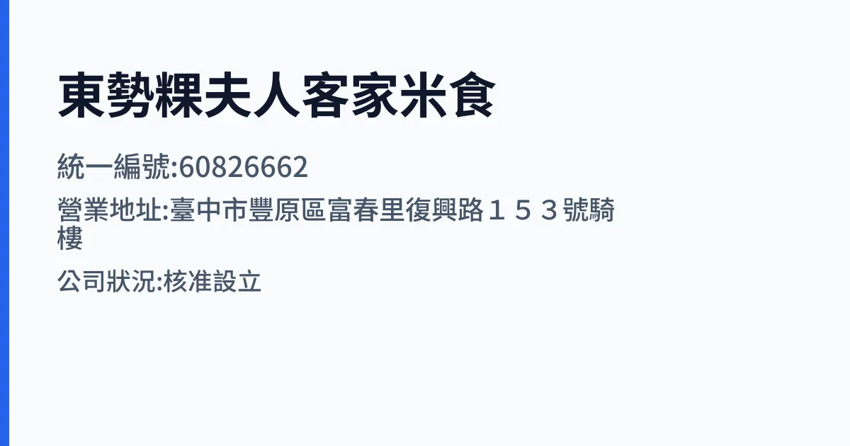 東勢粿夫人客家米食 - 統編 60826662(臺中市) 公司登記資料與營業項目詳細圖表
