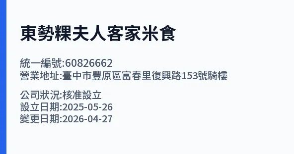 東勢粿夫人客家米食的照片-統編 60826662(臺中市) 公司登記資料與營業項目詳細圖表