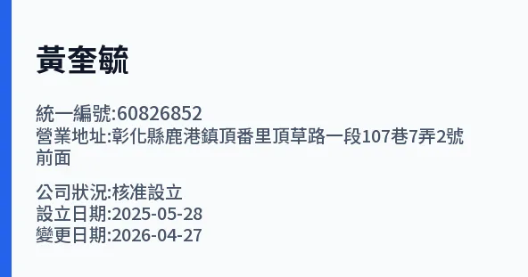 黃奎毓的照片-統編 60826852(彰化縣) 公司登記資料與營業項目詳細圖表