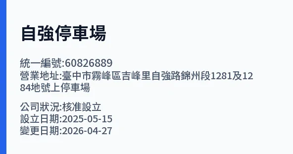 自強停車場的照片-統編 60826889(臺中市) 公司登記資料與營業項目詳細圖表