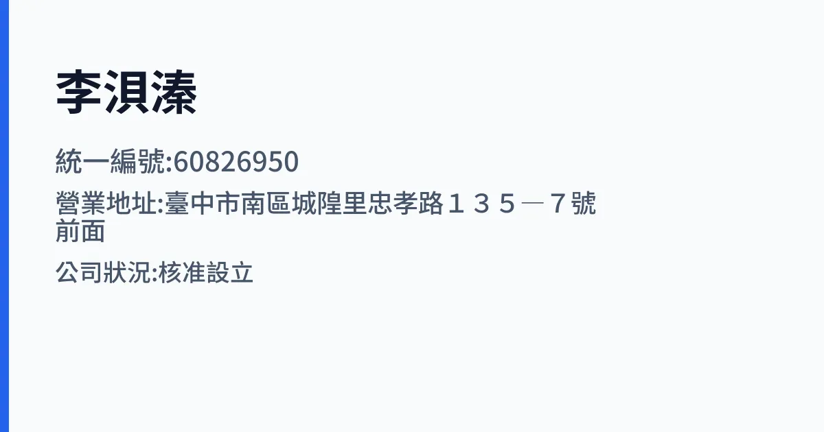 李浿溱 - 統編 60826950(臺中市) 公司登記資料與營業項目詳細圖表