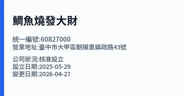 鯛魚燒發大財的照片-統編 60827000(臺中市) 公司登記資料與營業項目詳細圖表