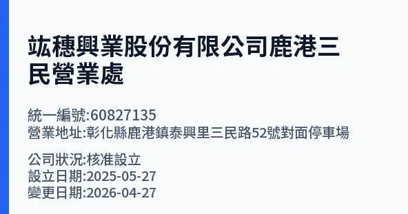 竑穗興業股份有限公司鹿港三民營業處的照片-統編 60827135(彰化縣) 公司登記資料與營業項目詳細圖表