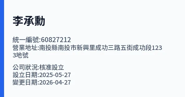 李承勳的照片-統編 60827212(南投縣) 公司登記資料與營業項目詳細圖表