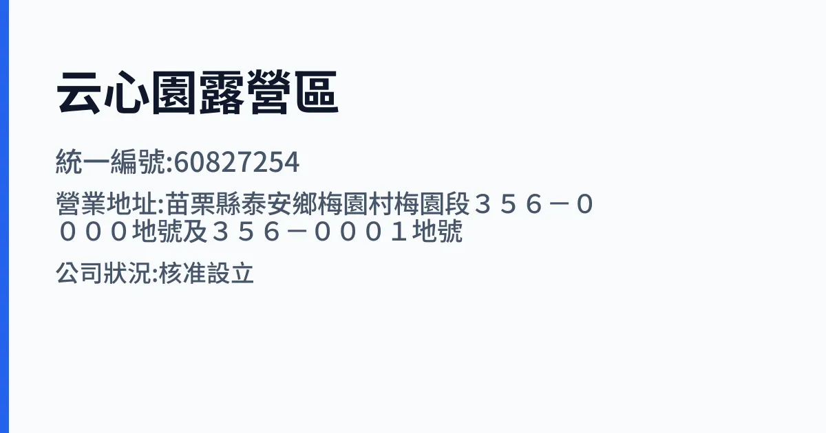 云心園露營區 - 統編 60827254（苗栗縣） 公司登記資料與營業項目詳細圖表