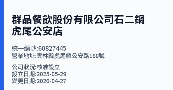 群品餐飲股份有限公司石二鍋虎尾公安店的照片-統編 60827445(雲林縣) 公司登記資料與營業項目詳細圖表