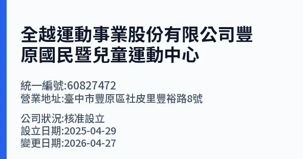 全越運動事業股份有限公司豐原國民暨兒童運動中心的照片-統編 60827472(臺中市) 公司登記資料與營業項目詳細圖表