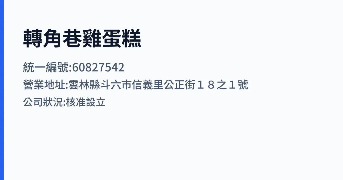 轉角巷雞蛋糕 - 統編 60827542(雲林縣) 公司登記資料與營業項目詳細圖表