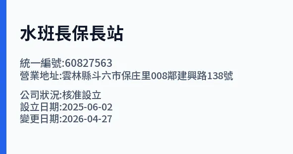 水班長保長站的照片-統編 60827563(雲林縣) 公司登記資料與營業項目詳細圖表