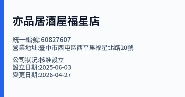 亦品居酒屋福星店的照片-統編 60827607(臺中市) 公司登記資料與營業項目詳細圖表