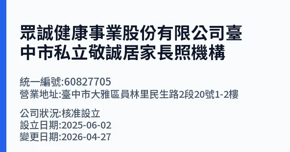 眾誠健康事業股份有限公司臺中市私立敬誠居家長照機構的照片-統編 60827705(臺中市) 公司登記資料與營業項目詳細圖表