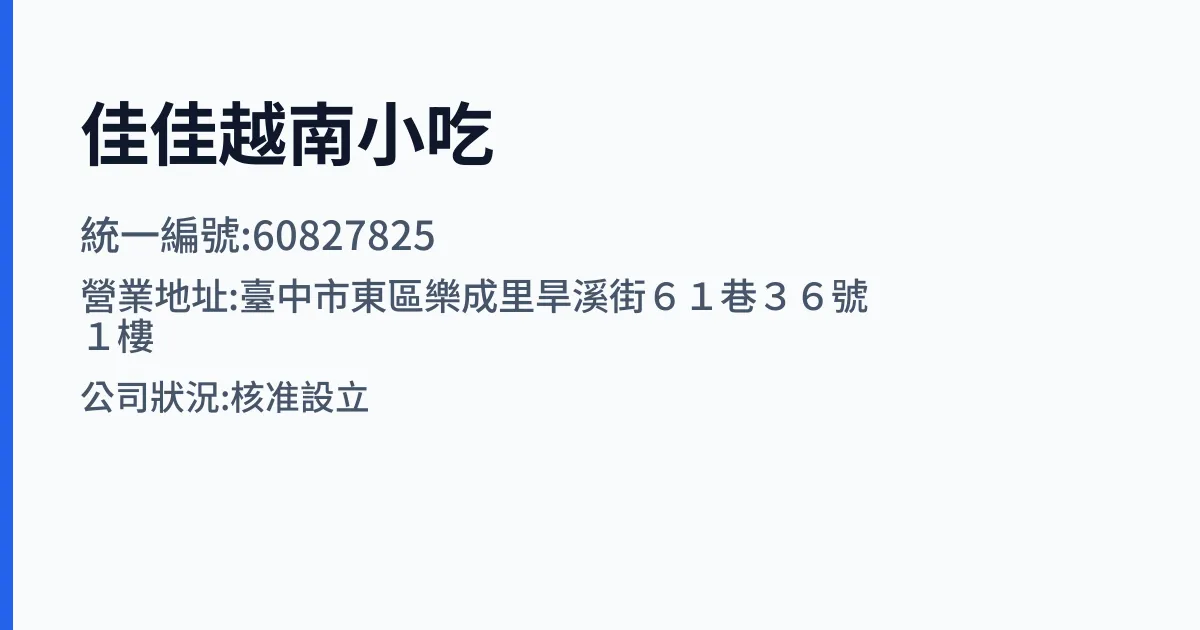 佳佳越南小吃 - 統編 60827825(臺中市) 公司登記資料與營業項目詳細圖表