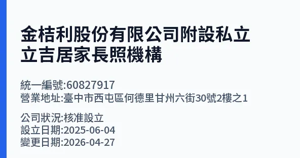 金桔利股份有限公司附設私立立吉居家長照機構的照片-統編 60827917(臺中市) 公司登記資料與營業項目詳細圖表