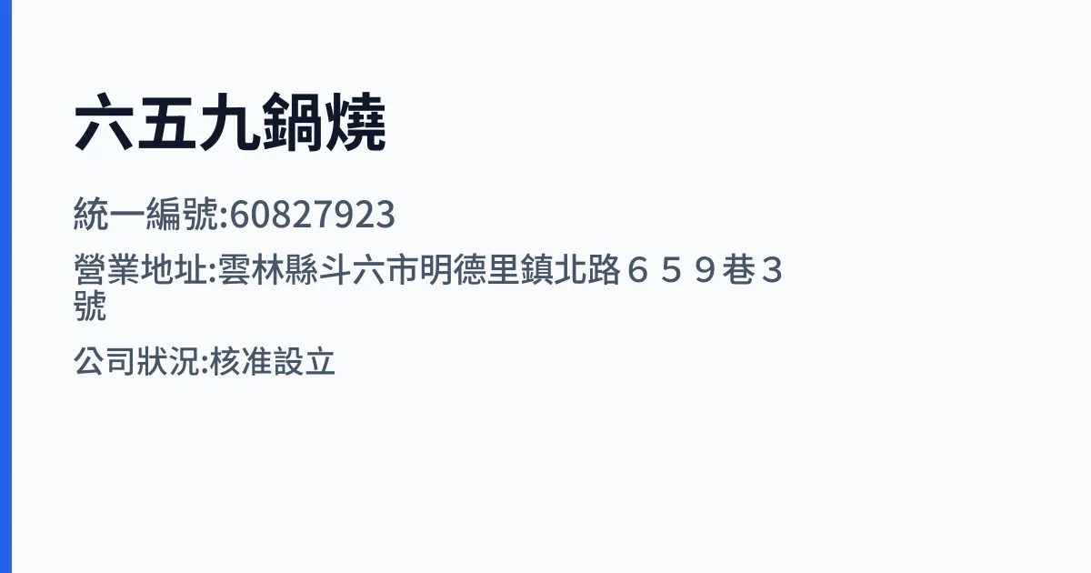 六五九鍋燒 - 統編 60827923(雲林縣) 公司登記資料與營業項目詳細圖表