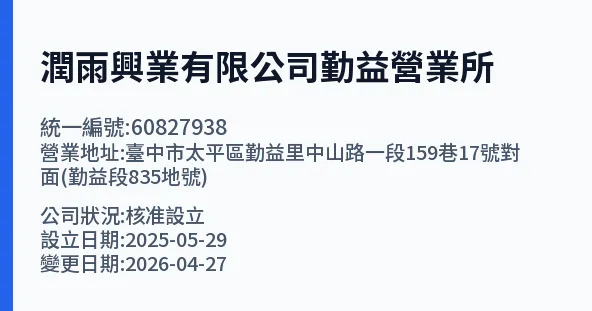 潤雨興業有限公司勤益營業所的照片-統編 60827938(臺中市) 公司登記資料與營業項目詳細圖表