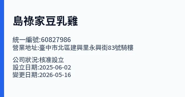 島祿家豆乳雞的照片-統編 60827986(臺中市) 公司登記資料與營業項目詳細圖表