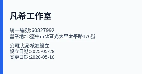 凡希工作室的照片-統編 60827992(臺中市) 公司登記資料與營業項目詳細圖表