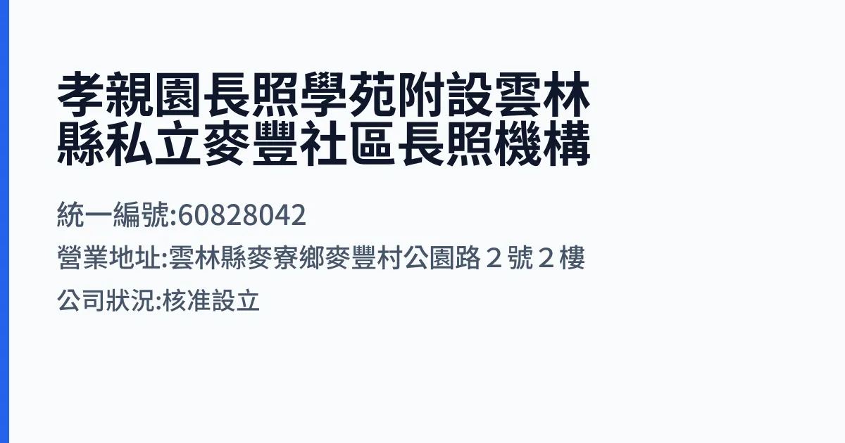 孝親園長照學苑附設雲林縣私立麥豐社區長照機構 - 統編 60828042(雲林縣) 公司登記資料與營業項目詳細圖表