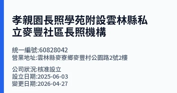 孝親園長照學苑附設雲林縣私立麥豐社區長照機構的照片-統編 60828042(雲林縣) 公司登記資料與營業項目詳細圖表