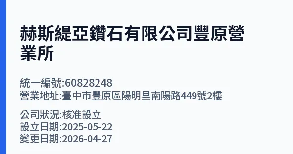 赫斯緹亞鑽石有限公司豐原營業所的照片-統編 60828248(臺中市) 公司登記資料與營業項目詳細圖表