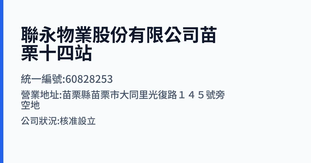 聯永物業股份有限公司苗栗十四站 - 統編 60828253(苗栗縣) 公司登記資料與營業項目詳細圖表