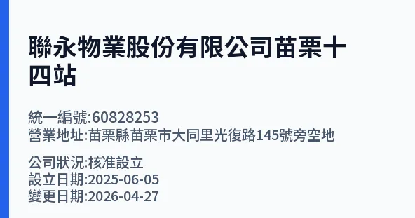 聯永物業股份有限公司苗栗十四站的照片-統編 60828253(苗栗縣) 公司登記資料與營業項目詳細圖表