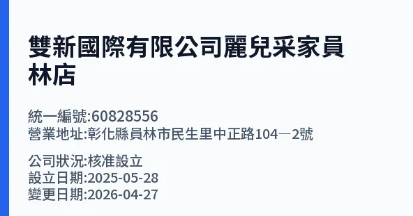 雙新國際有限公司麗兒采家員林店的照片-統編 60828556(彰化縣) 公司登記資料與營業項目詳細圖表