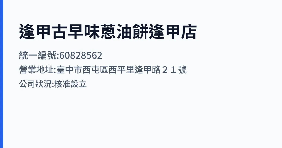 逢甲古早味蔥油餅逢甲店 - 統編 60828562(臺中市) 公司登記資料與營業項目詳細圖表
