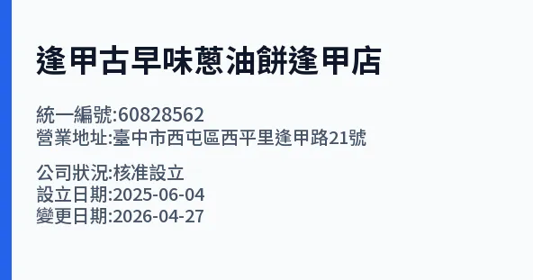 逢甲古早味蔥油餅逢甲店的照片-統編 60828562(臺中市) 公司登記資料與營業項目詳細圖表