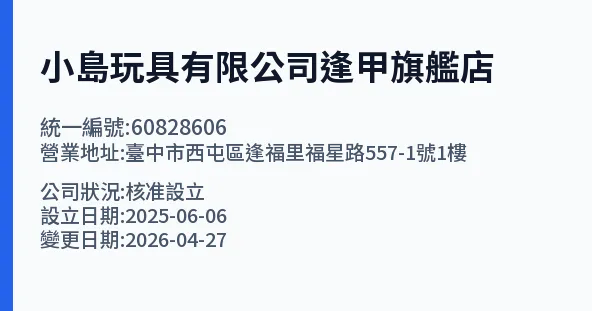 小島玩具有限公司逢甲旗艦店的照片-統編 60828606(臺中市) 公司登記資料與營業項目詳細圖表