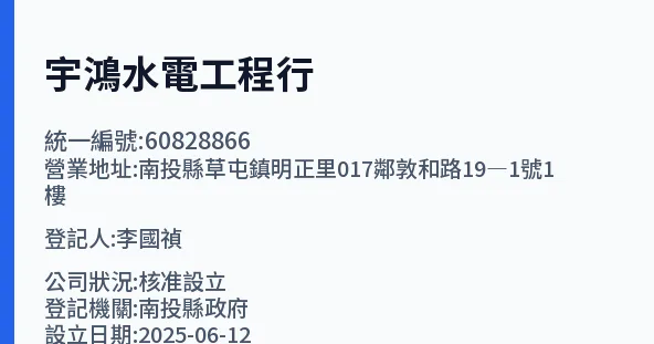 宇鴻水電工程行的照片-統編 60828866(南投縣) 公司登記資料與營業項目詳細圖表