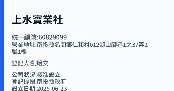 上水實業社的照片-統編 60829099(南投縣) 公司登記資料與營業項目詳細圖表