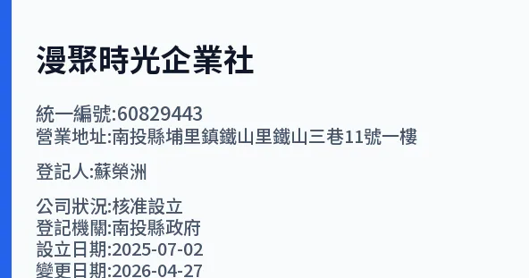 漫聚時光企業社的照片-統編 60829443(南投縣) 公司登記資料與營業項目詳細圖表