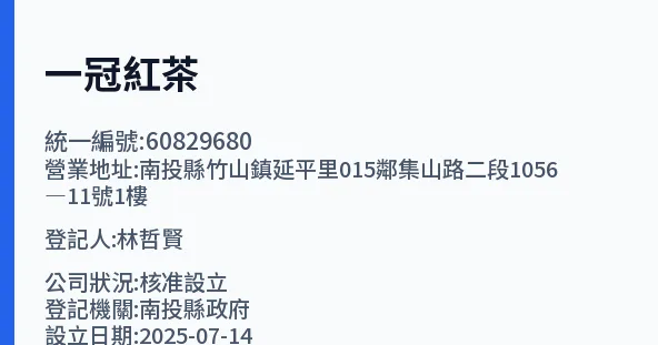 一冠紅茶的照片-統編 60829680(南投縣) 公司登記資料與營業項目詳細圖表