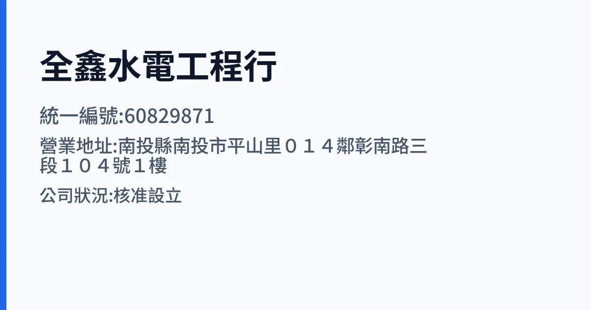 全鑫水電工程行 - 統編 60829871（南投縣） 公司登記資料與營業項目詳細圖表