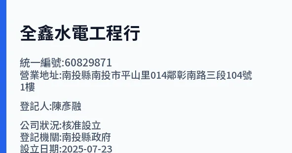 全鑫水電工程行的照片-統編 60829871(南投縣) 公司登記資料與營業項目詳細圖表