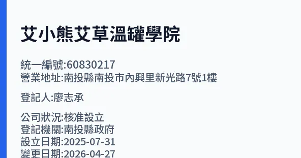 艾小熊艾草溫罐學院的照片-統編 60830217(南投縣) 公司登記資料與營業項目詳細圖表