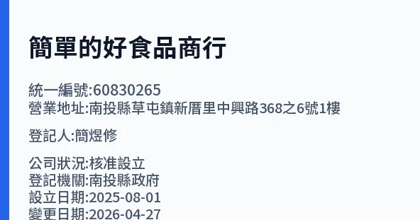 簡單的好食品商行的照片-統編 60830265(南投縣) 公司登記資料與營業項目詳細圖表